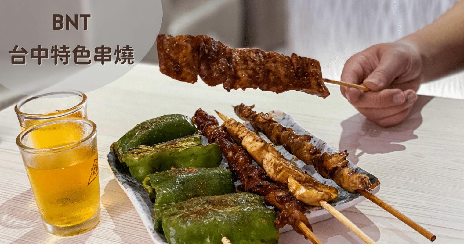 台中串燒: BNT燒烤音樂酒廊，$699吃到飽還能歡唱ktv的特色串燒店 – 飄泊的云